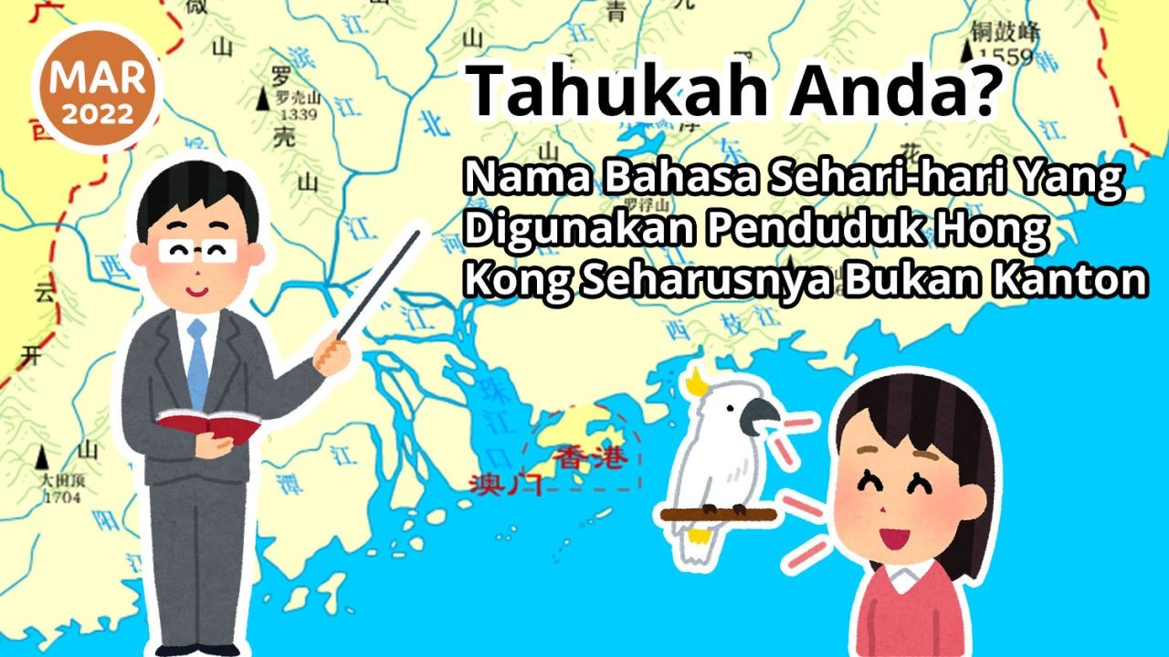 Tahukah Anda? Nama Bahasa Sehari-hari Yang Digunakan Penduduk Hong Kong ... Tahukah Anda? Nama Bahasa Sehari-hari Yang Digunakan Penduduk Hong Kong ...